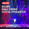 원조 과학마술공연 원더매직 최형배 마술사 콘서트 아이랑 추천 네이버 블로그
